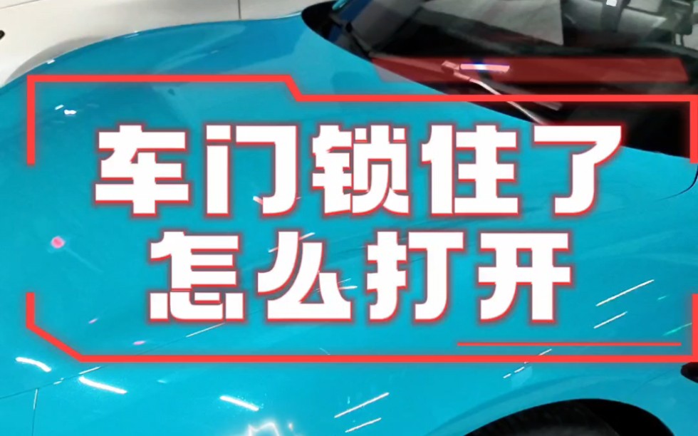 小米su7车门锁住了怎么打开?最近好多起因为电子门把手打不开导致的...
