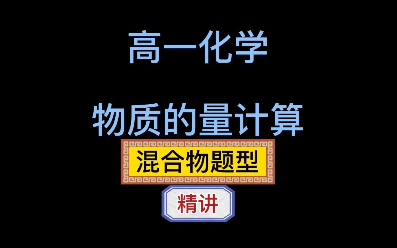 高一化学:物质的量计算(混合物题型)精讲