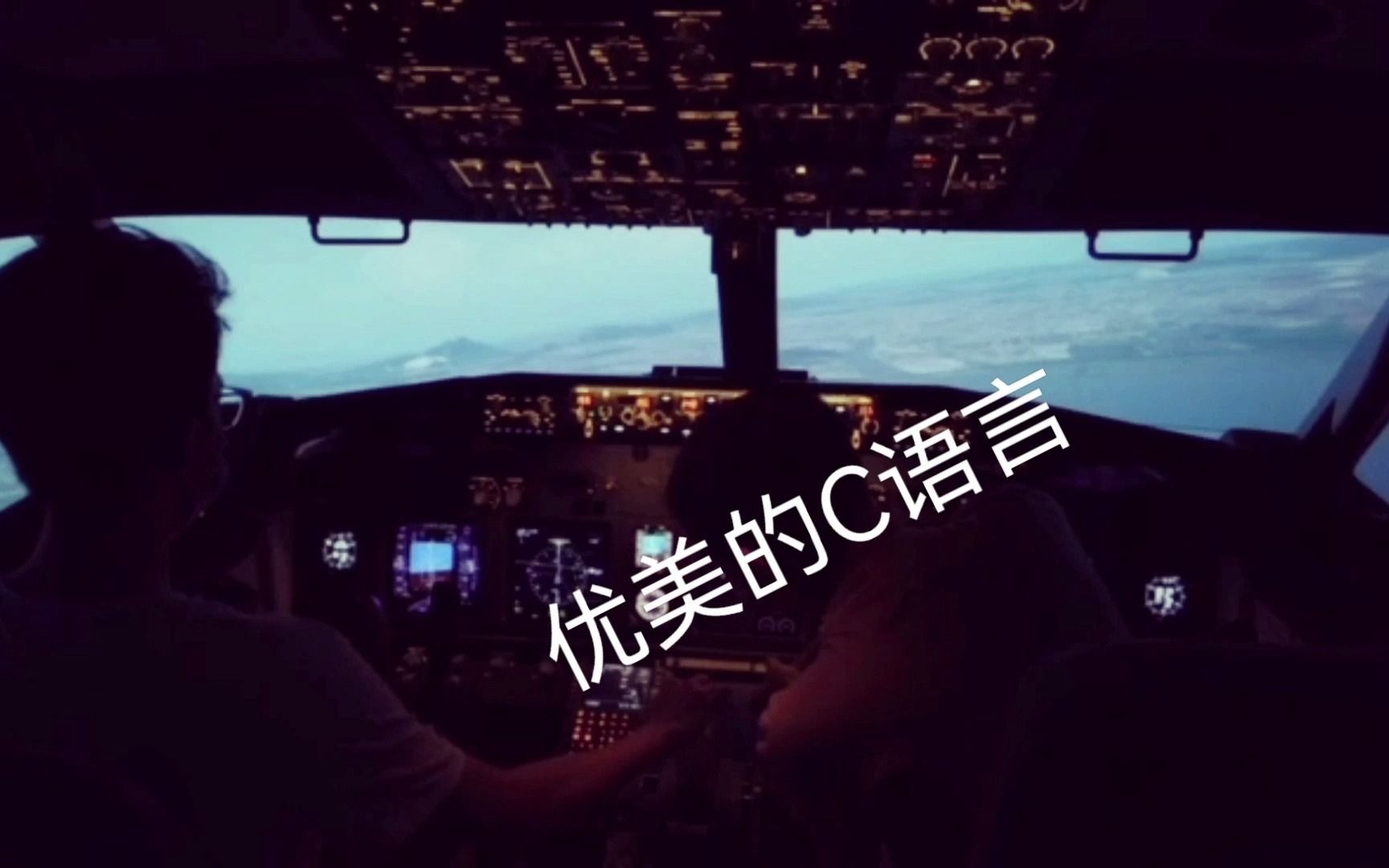 模拟机训练中的高素质机组