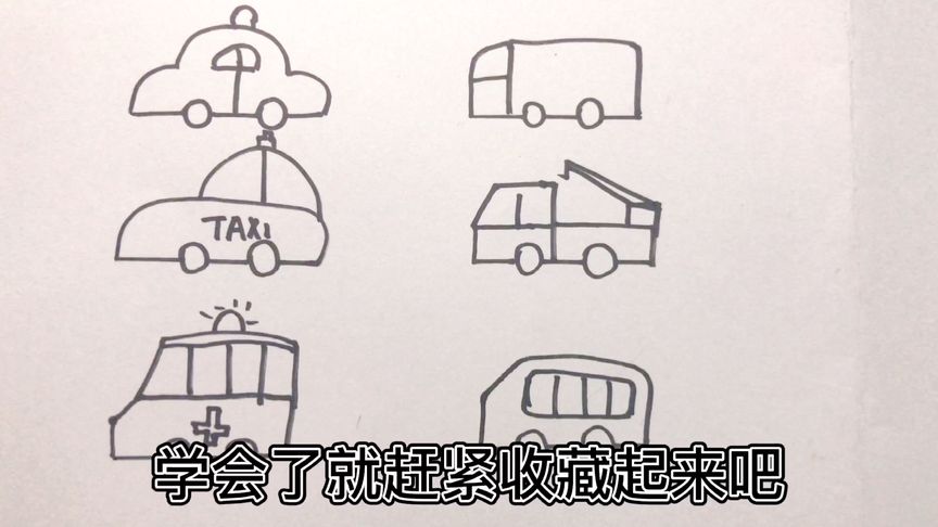 创意简笔画教程——你会画车吗