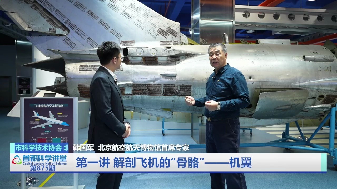 首都科学讲堂 探秘北京航空航天博物馆,感受飞行的魅力1026北京科学...