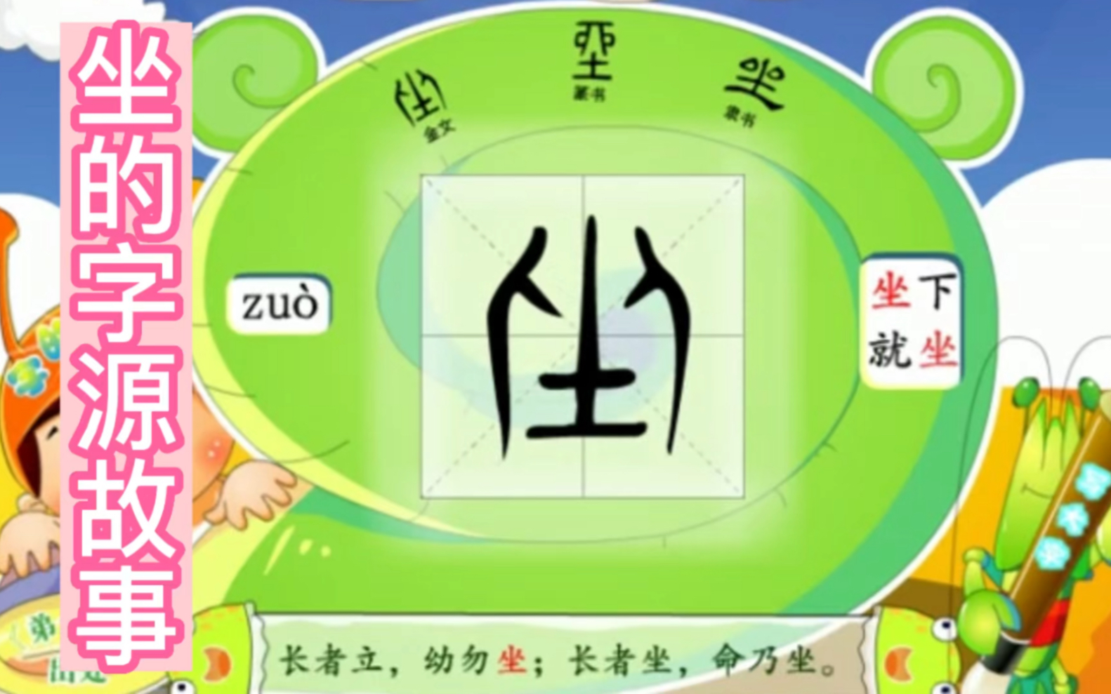 1分钟小动画带你看懂“坐”字的演变过程(家长记得给孩子收藏)