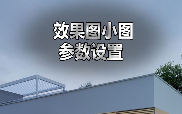 3dmax 超写实小图渲染参数, 你设置了嘛