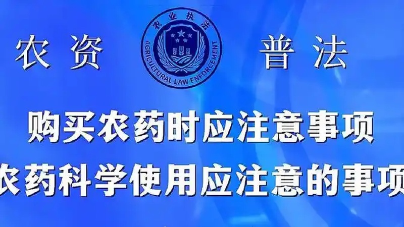 普法宣传(二)??购农药时的注意事项