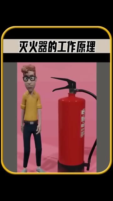 发生火灾时,灭火器是如何灭火的