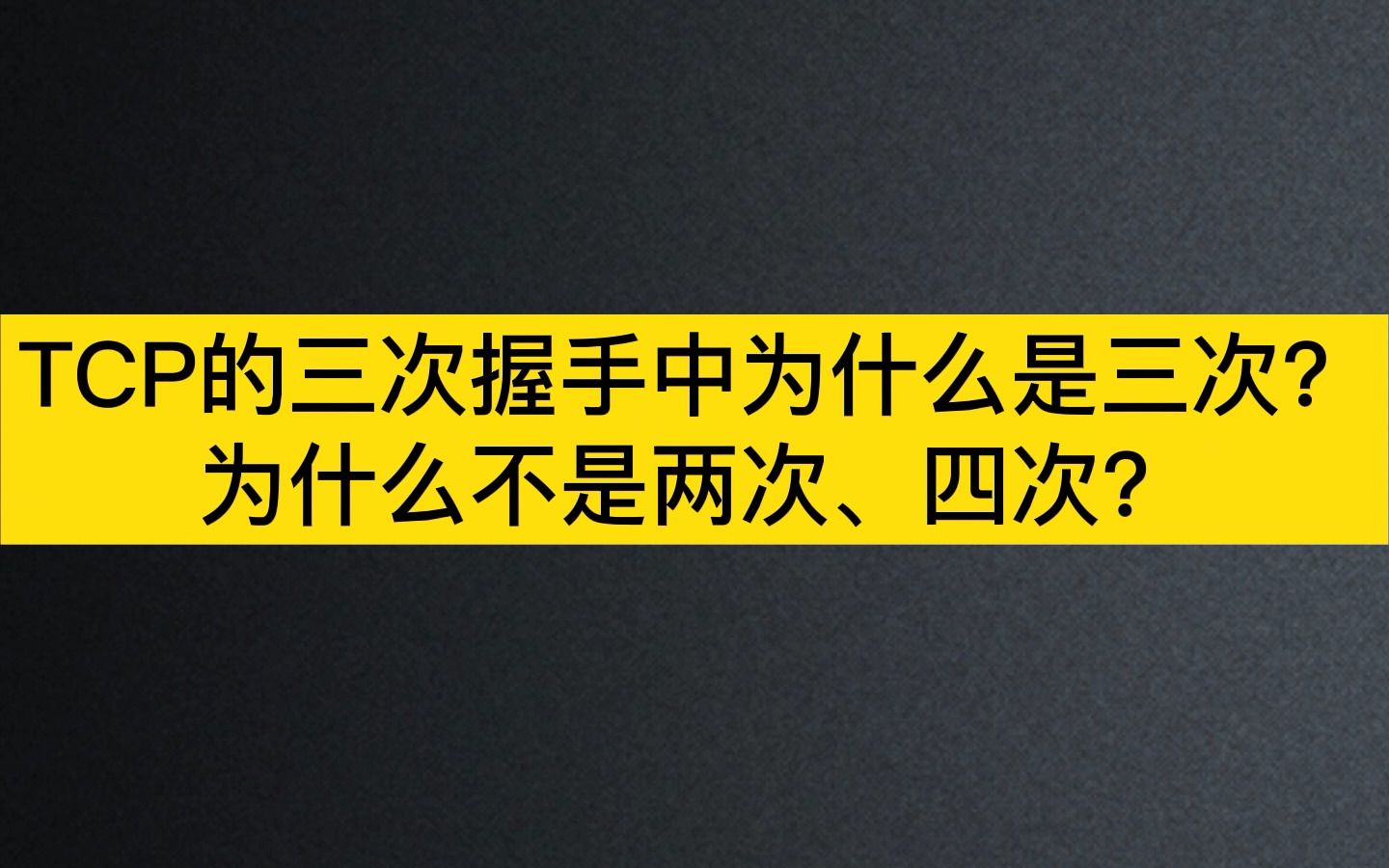 【Java面试八股文】TCP的三次握手中为什么是三次?为什么不是两次...