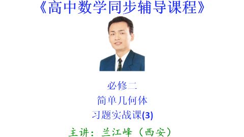 高中数学必修2 立体几何 第九讲