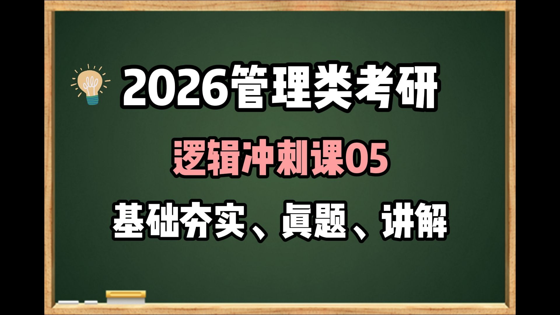 【2026管综冲刺】逻辑冲刺课05