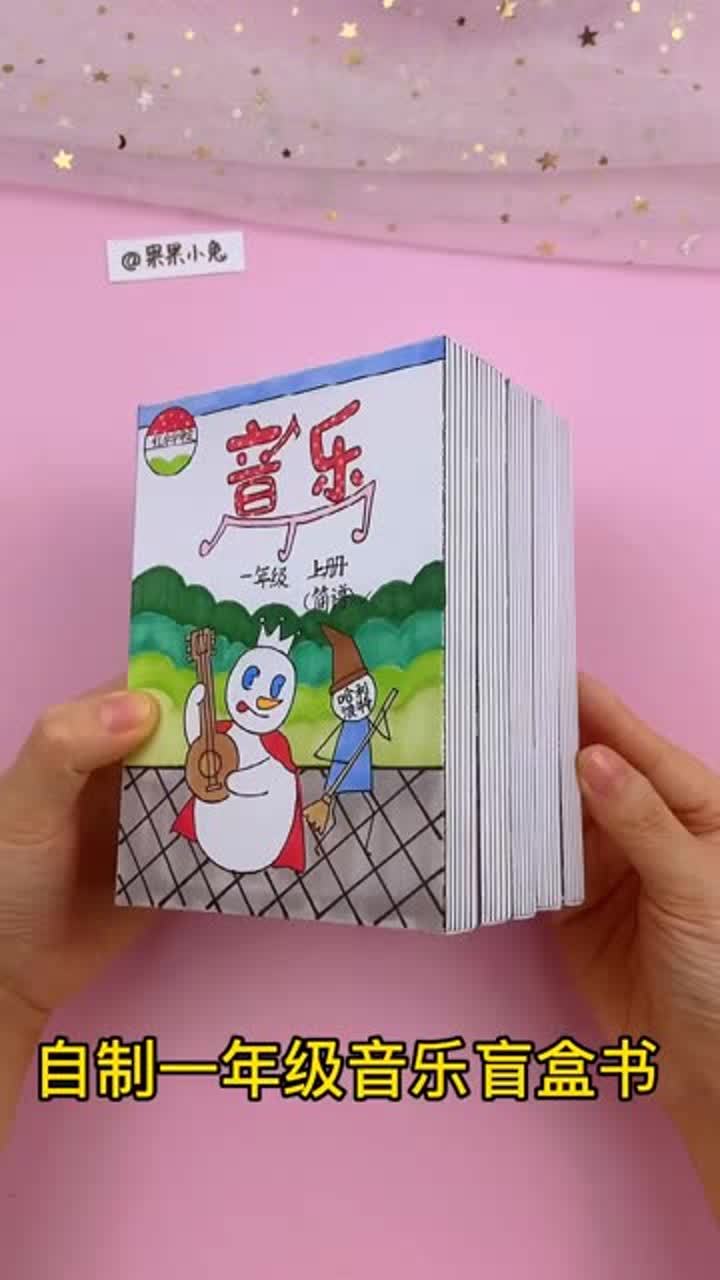 自制小学生音乐书课本盲盒书 手绘搞笑课本盲盒