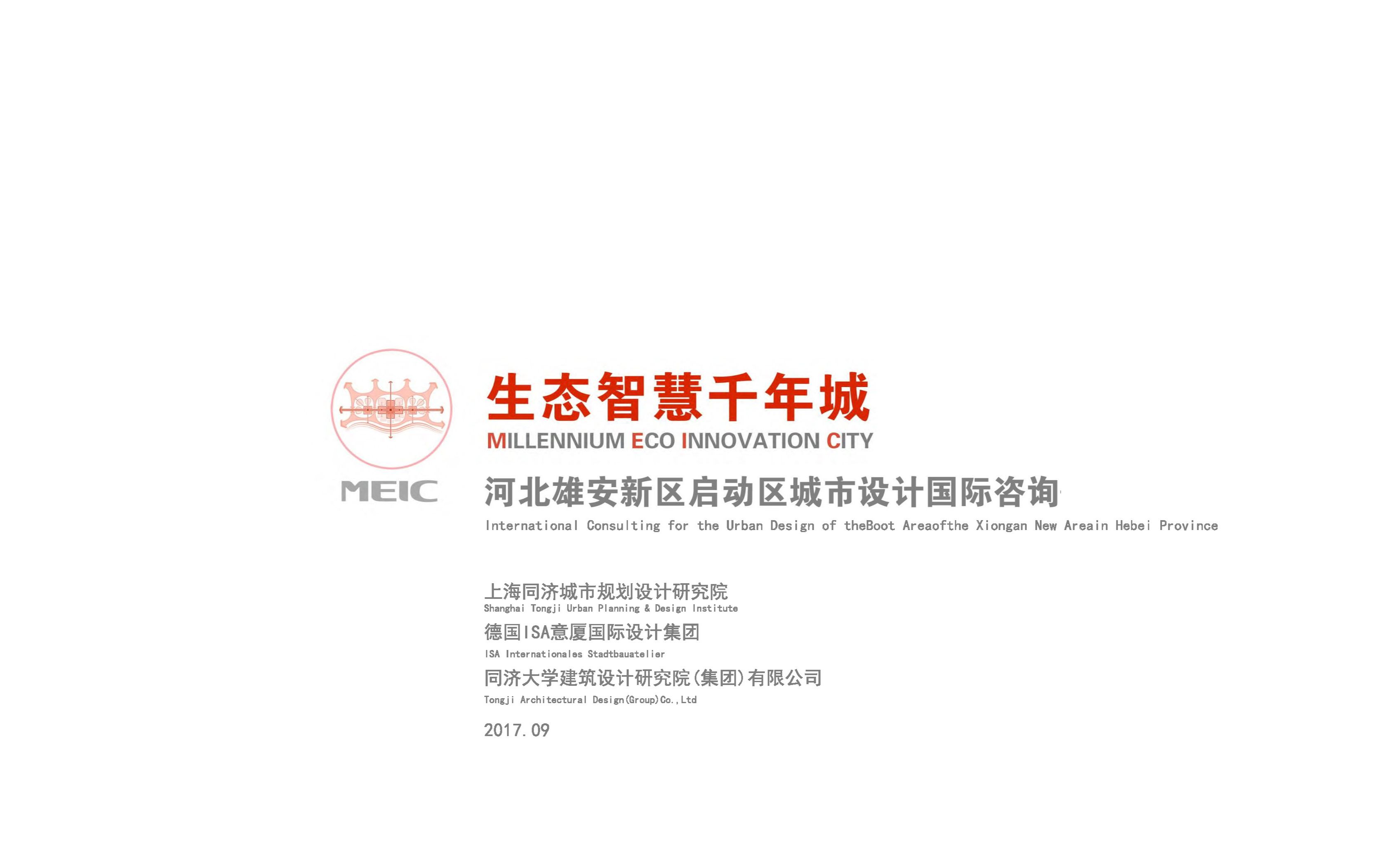 规划案例精选:雄安新区启动区城市设计咨询文本
