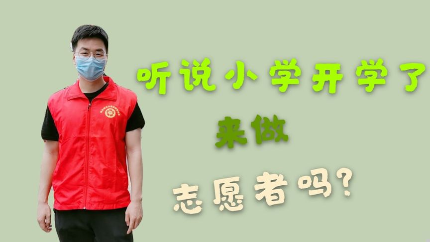 我要做志愿者啦,小学开学了,小朋友们今年第一次去学校