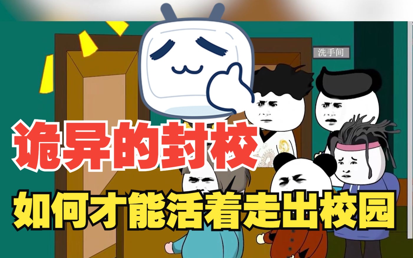 【规则与怪谈系列】学校诡异封校,恐怖规则再度来袭,如何逃出学校?