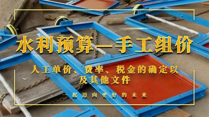 水利预算手工组价:人工单价、费率、税金的确定以及其他文件