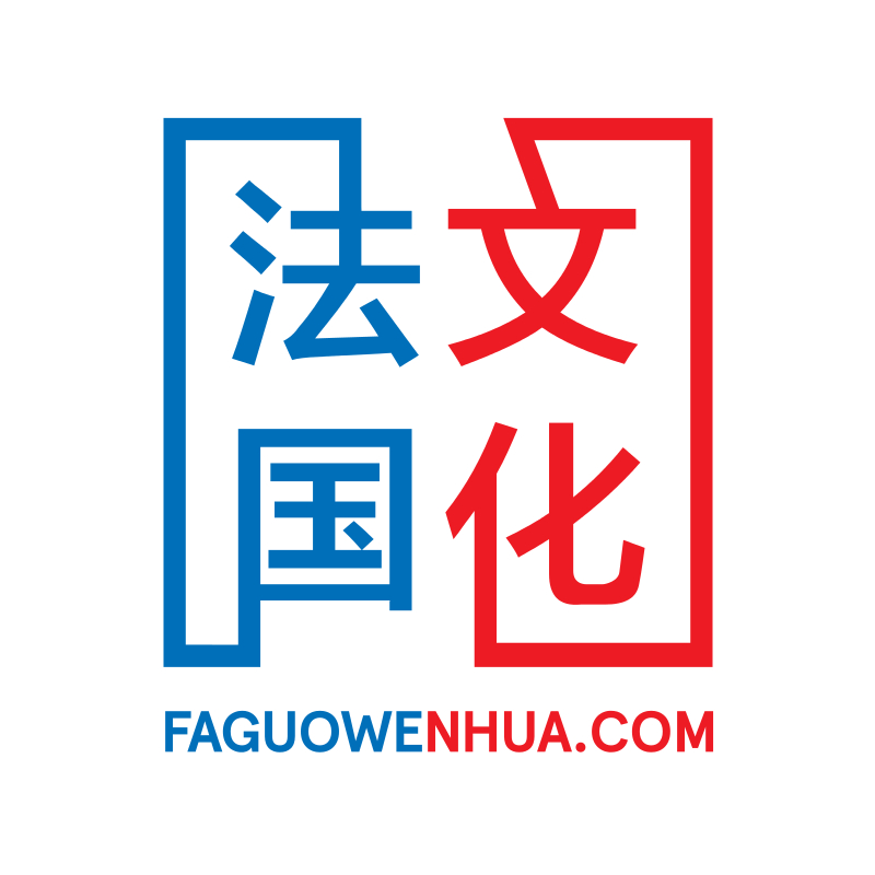 法国文化 