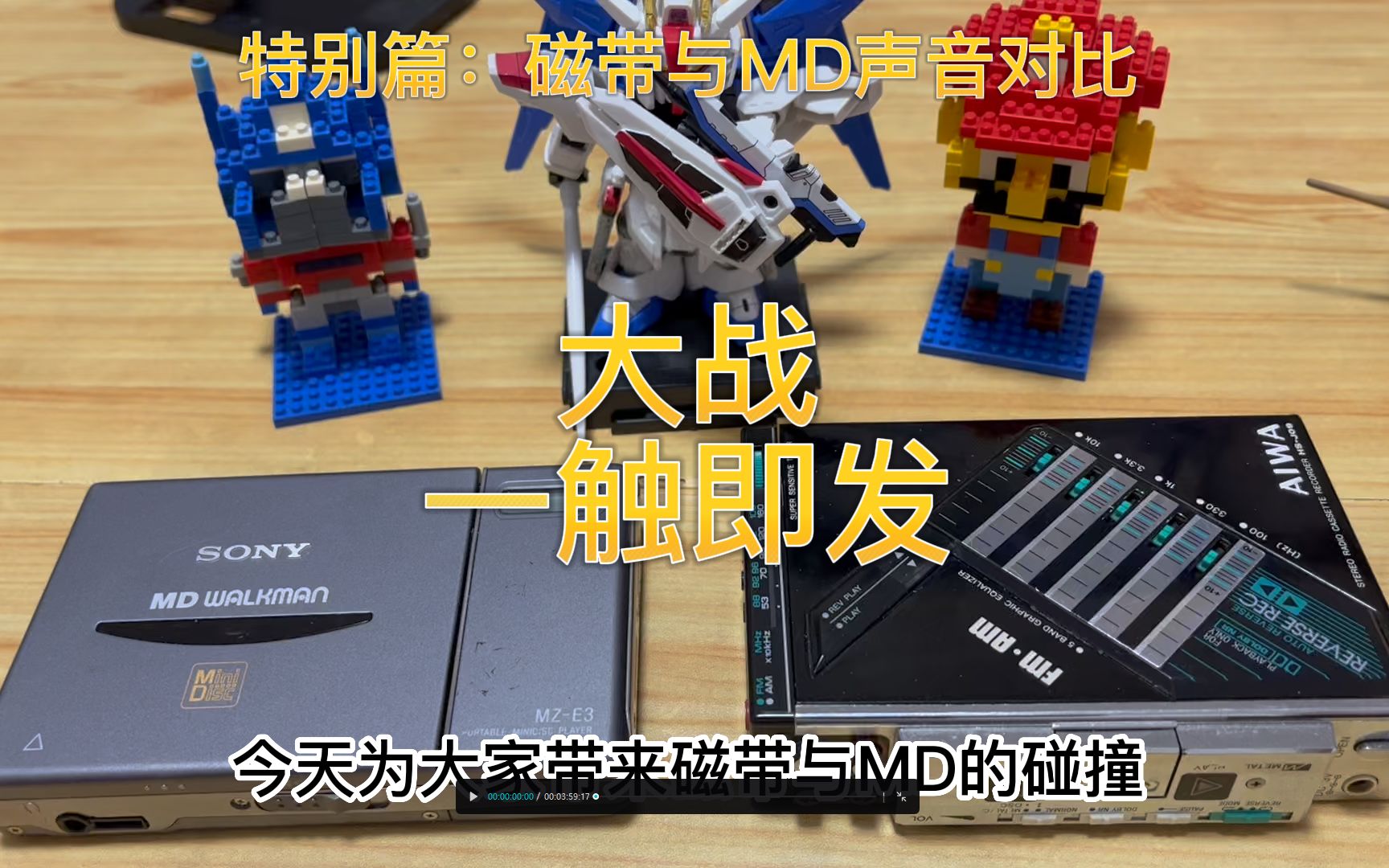 特别篇:磁带与MD声音对比(索尼R3 VS 爱华J9)