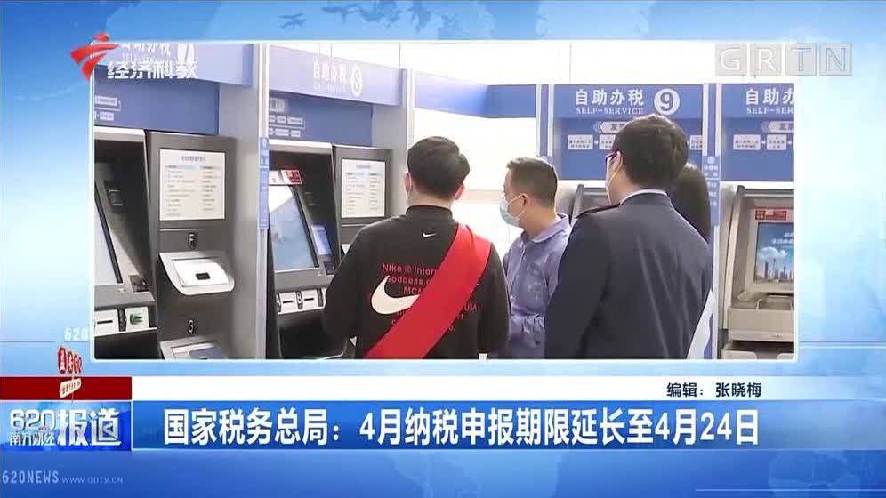 国家税务总局:4月纳税申报期限延长至4月24日