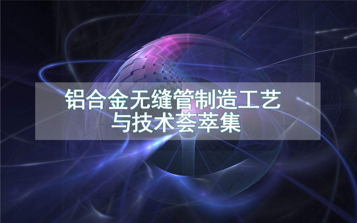 铝合金无缝管制造工艺与技术荟萃集