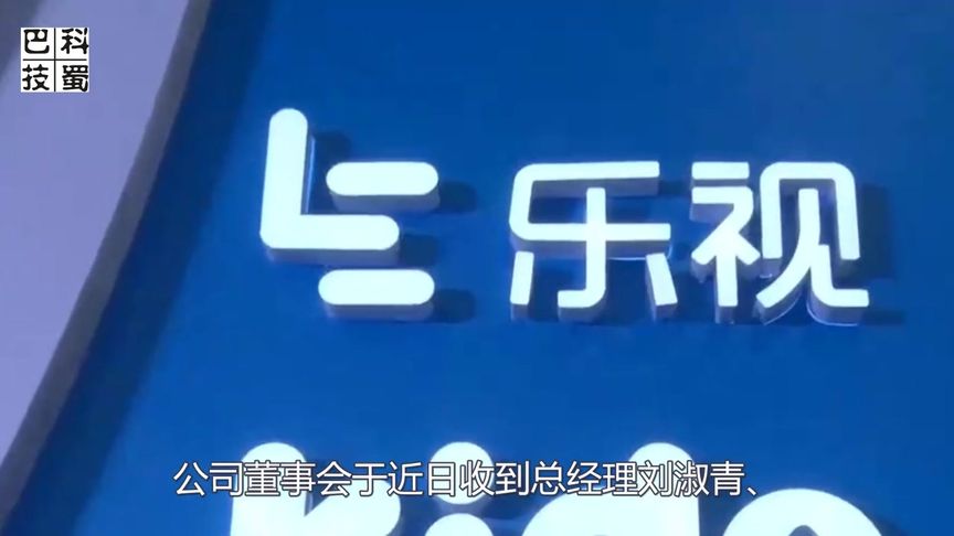 刘淑青辞任乐视网总经理仍任董事长 财务总监张巍接棒