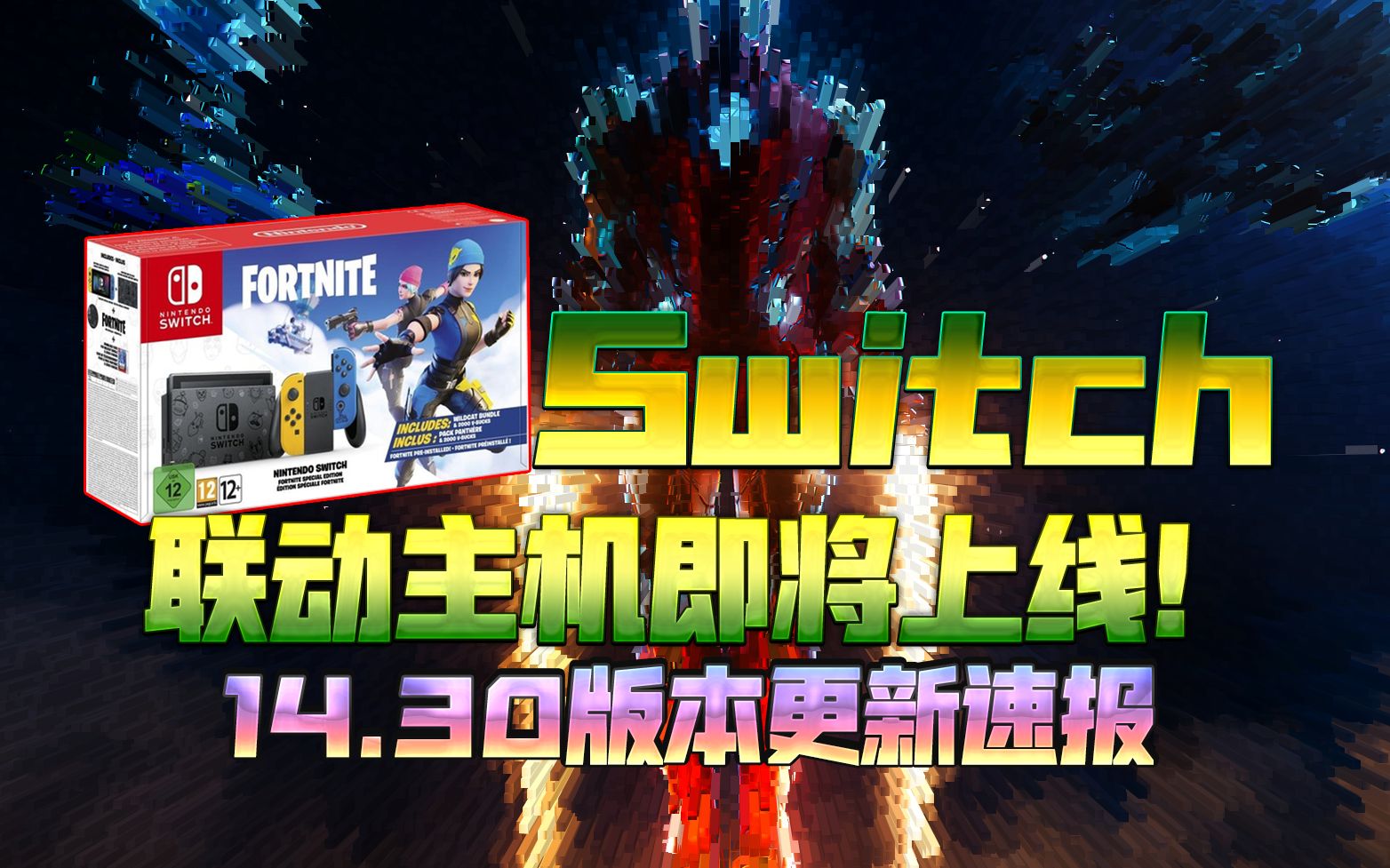 Switch限定联动主机要来了!堡垒之夜V14.30重点更新速报!