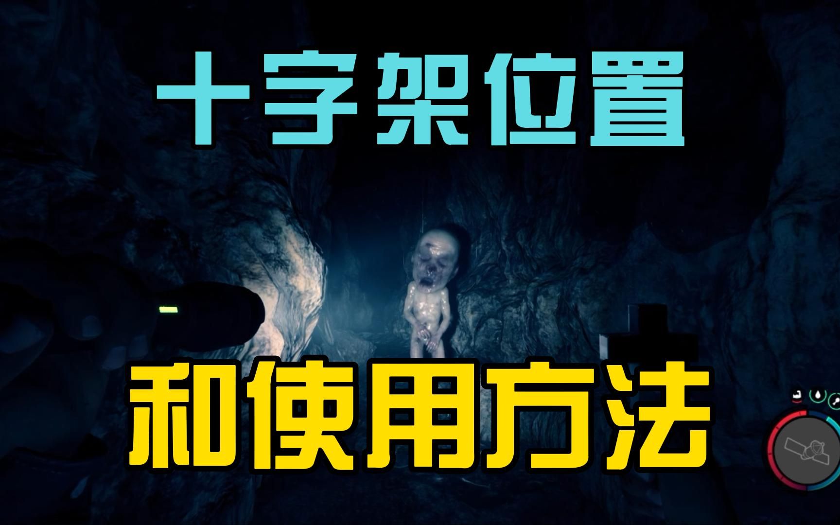 森林之子 十字架位置和使用方法_游戏解说