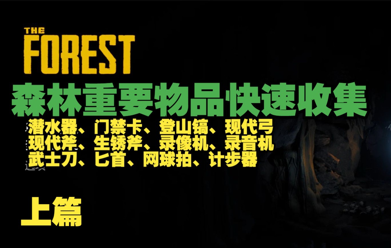 【森林】快速收集重要物品攻略(上篇)