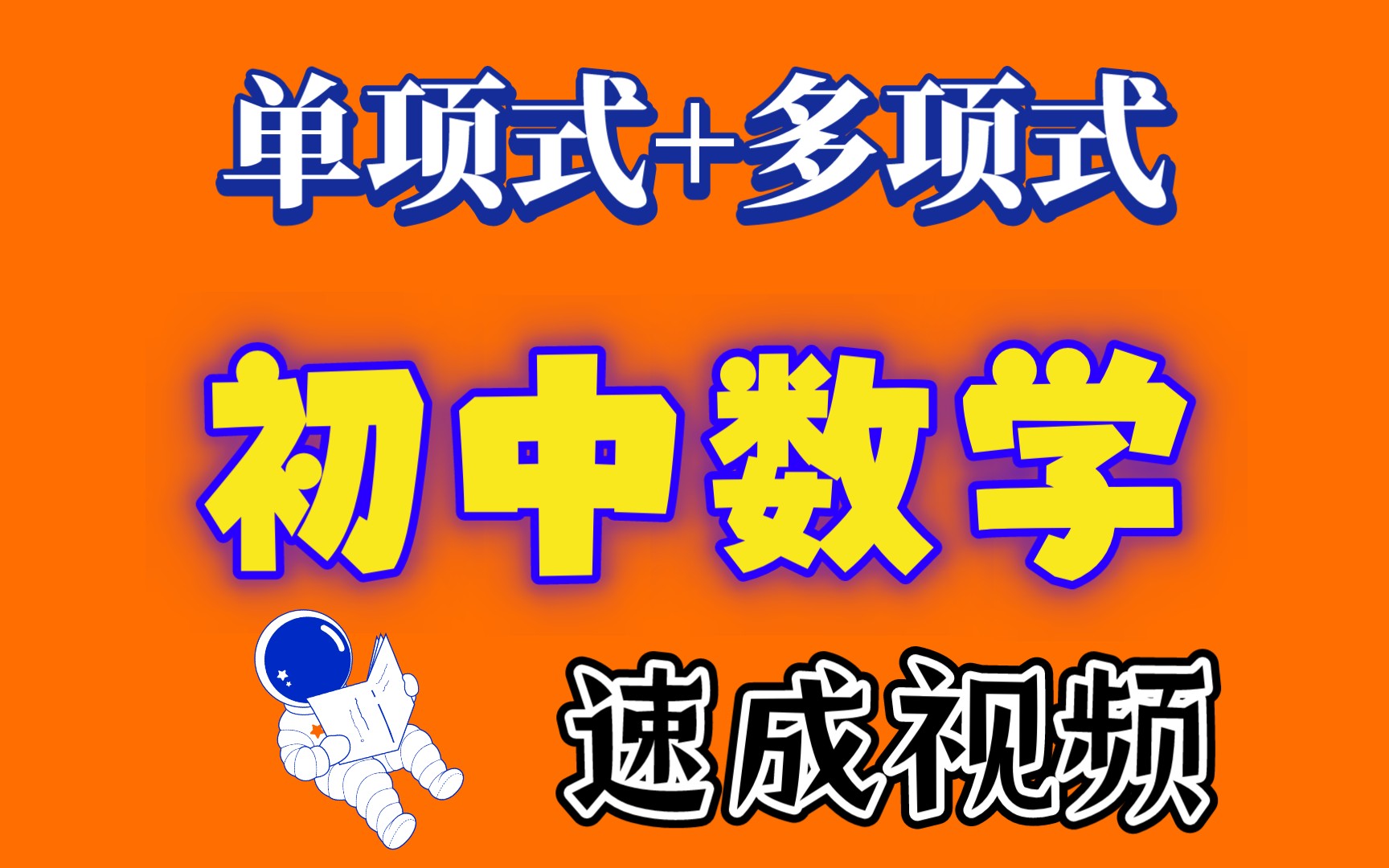 单项式+多项式速成课!初一入门课程必听!