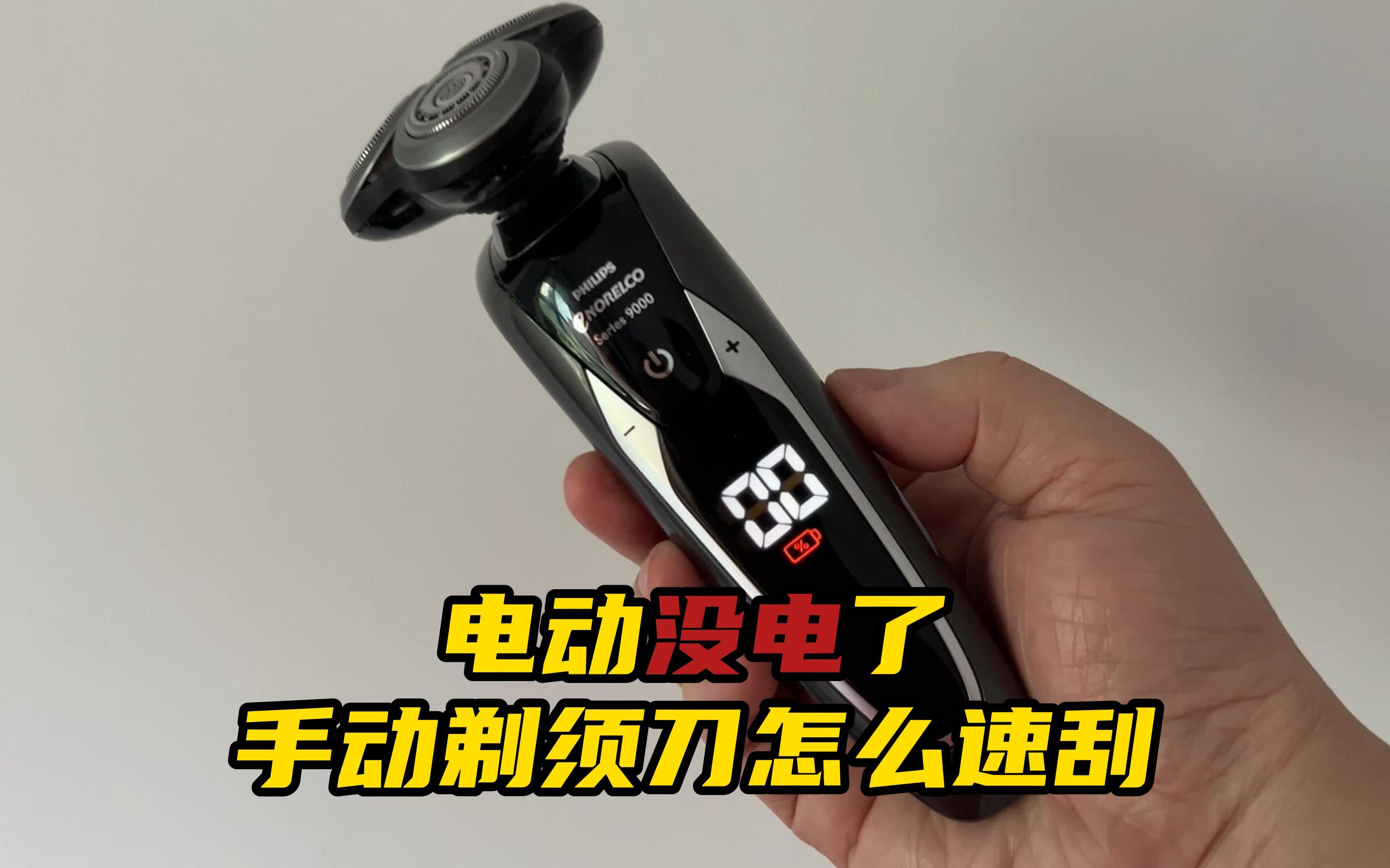 电动的没电了还着急出门?手动剃须刀怎么速刮?