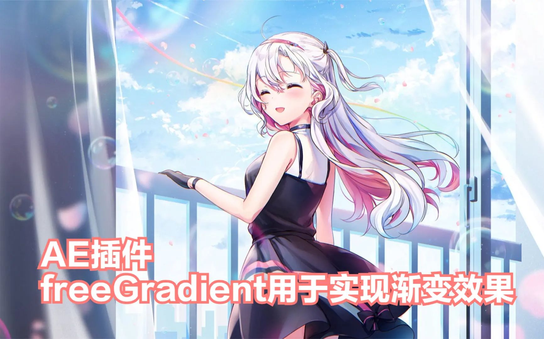 AE插件-freeGradient用于实现渐变效果