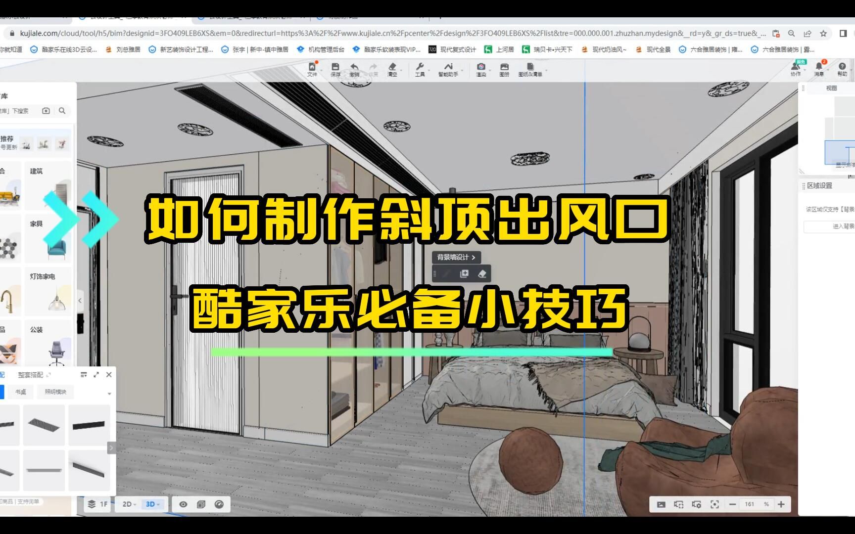 室内设计酷家乐小技巧:在酷家乐中如何制作斜顶斜出风口