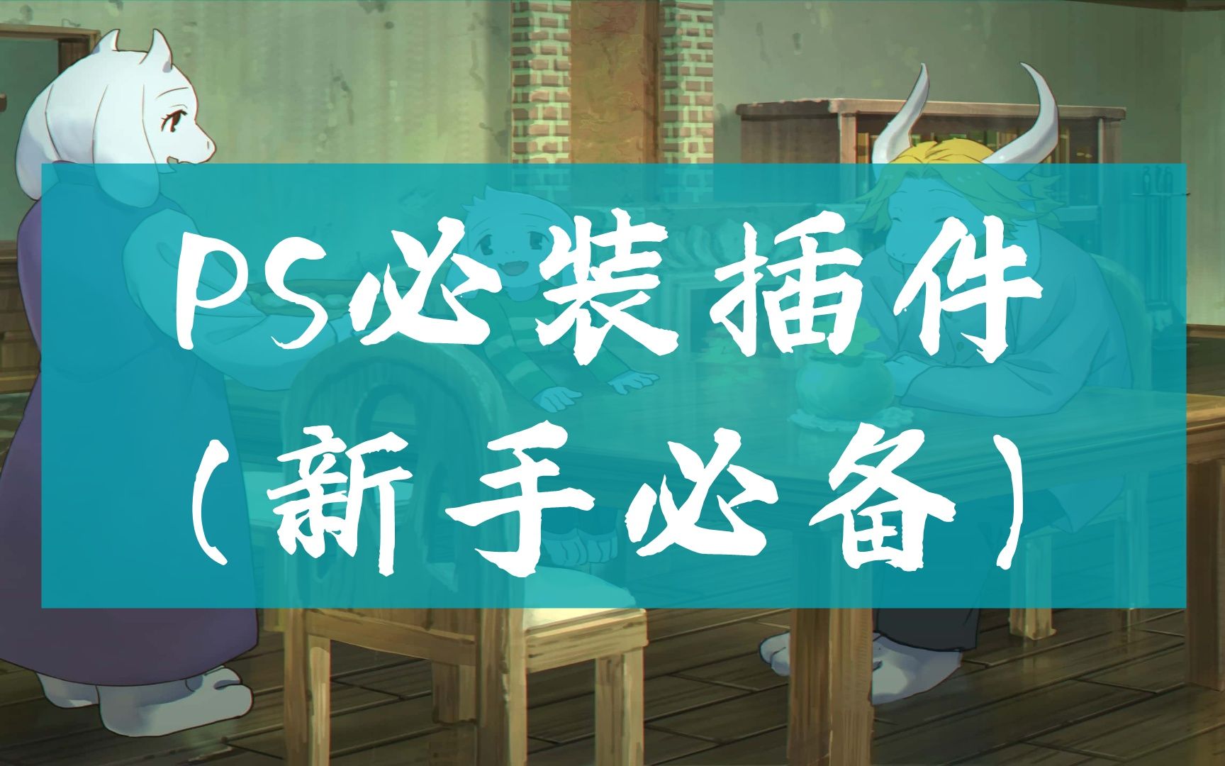 【ps插件目录】画画必备的超好用ps透视插件,赶快自取吧-22-08-26