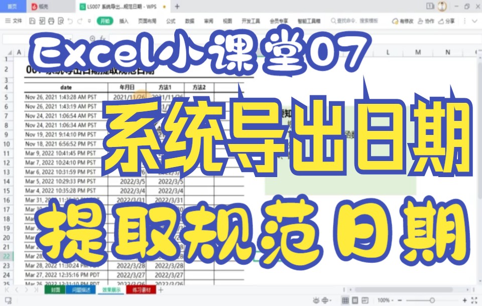 春华Excel小课堂第七讲:系统导出日期如何提取出规范日期?