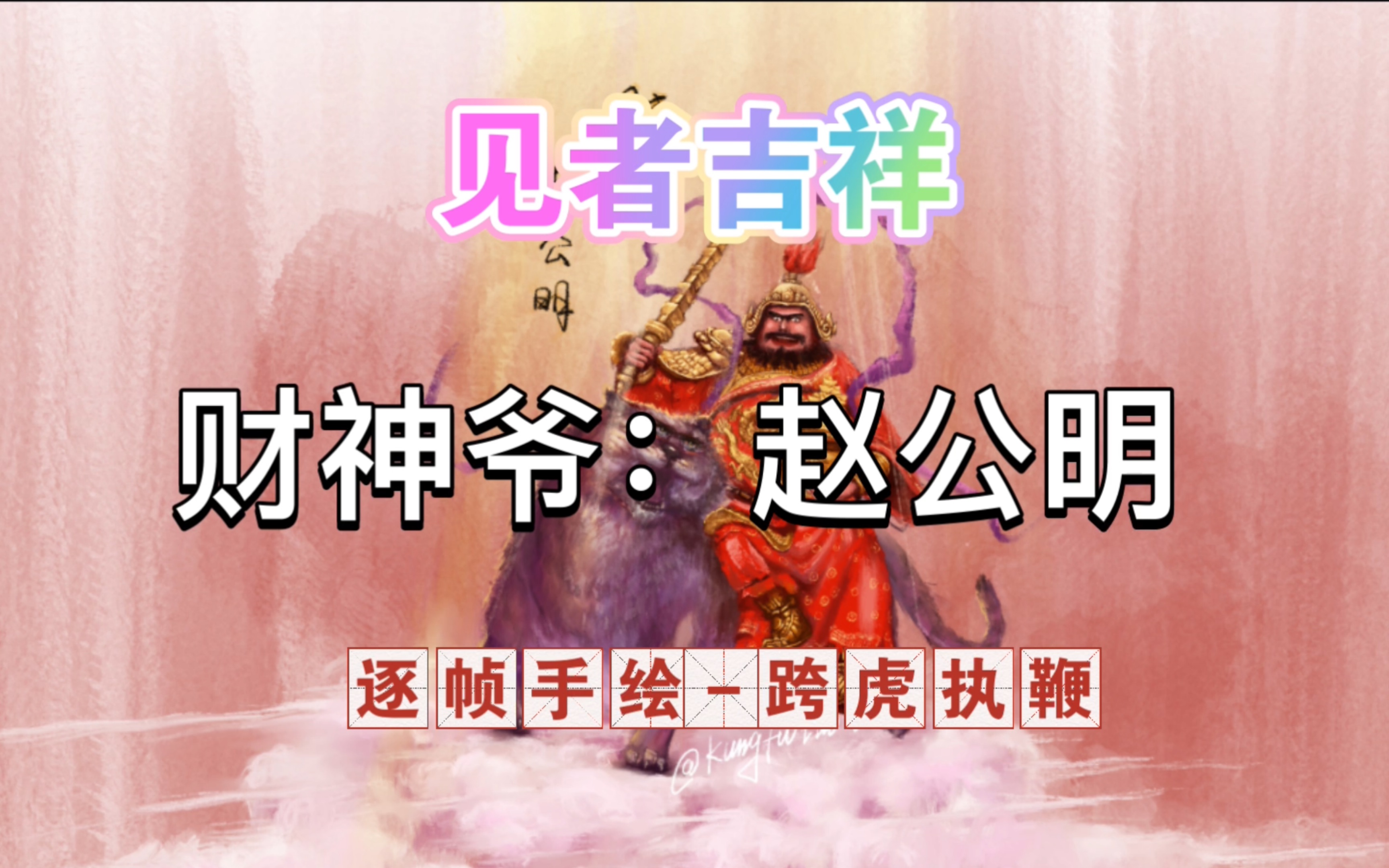 【自制动画】财神爷手持金鞭降黑虎,手绘神像迎好运!