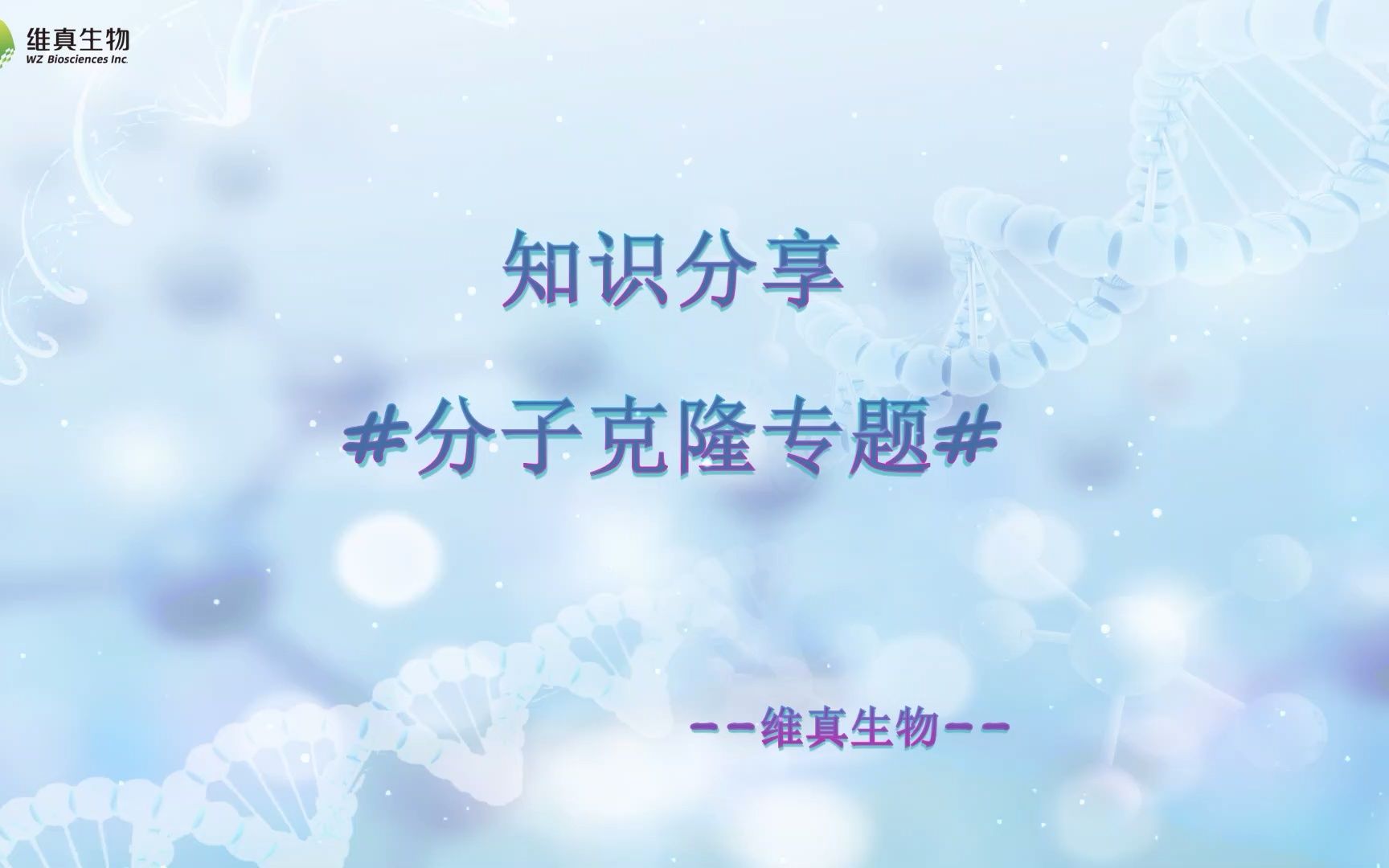 【维真生物】第二期-认识质粒