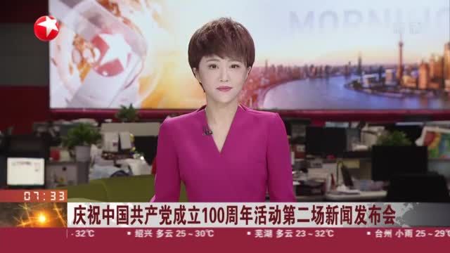 ...成立100周年活动第二场新闻发布会:中国已成为世界第二大经济体