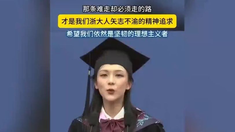浙大优秀毕业生毕业典礼发言:去祖国最需要的地方,实际上却已申请...