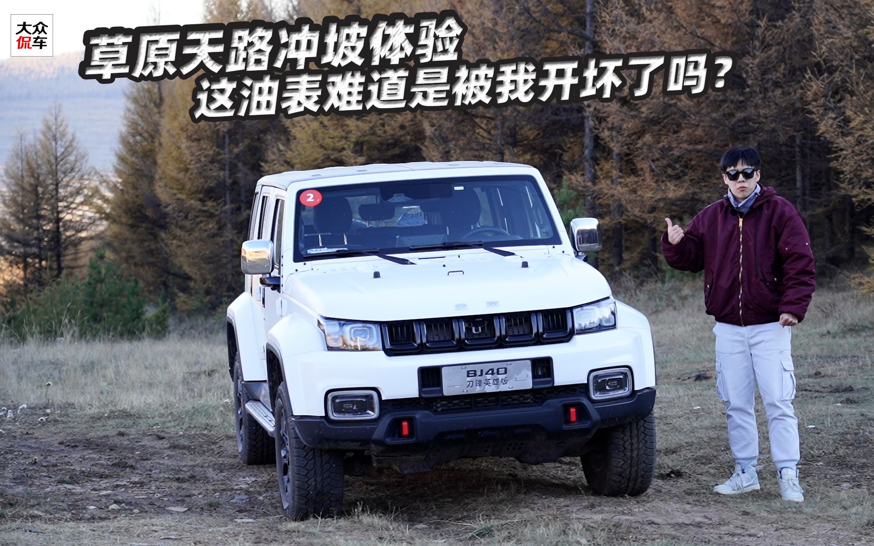 驾驶BJ40刀锋英雄柴油版在草原天路冲坡是一种什么样的体验?