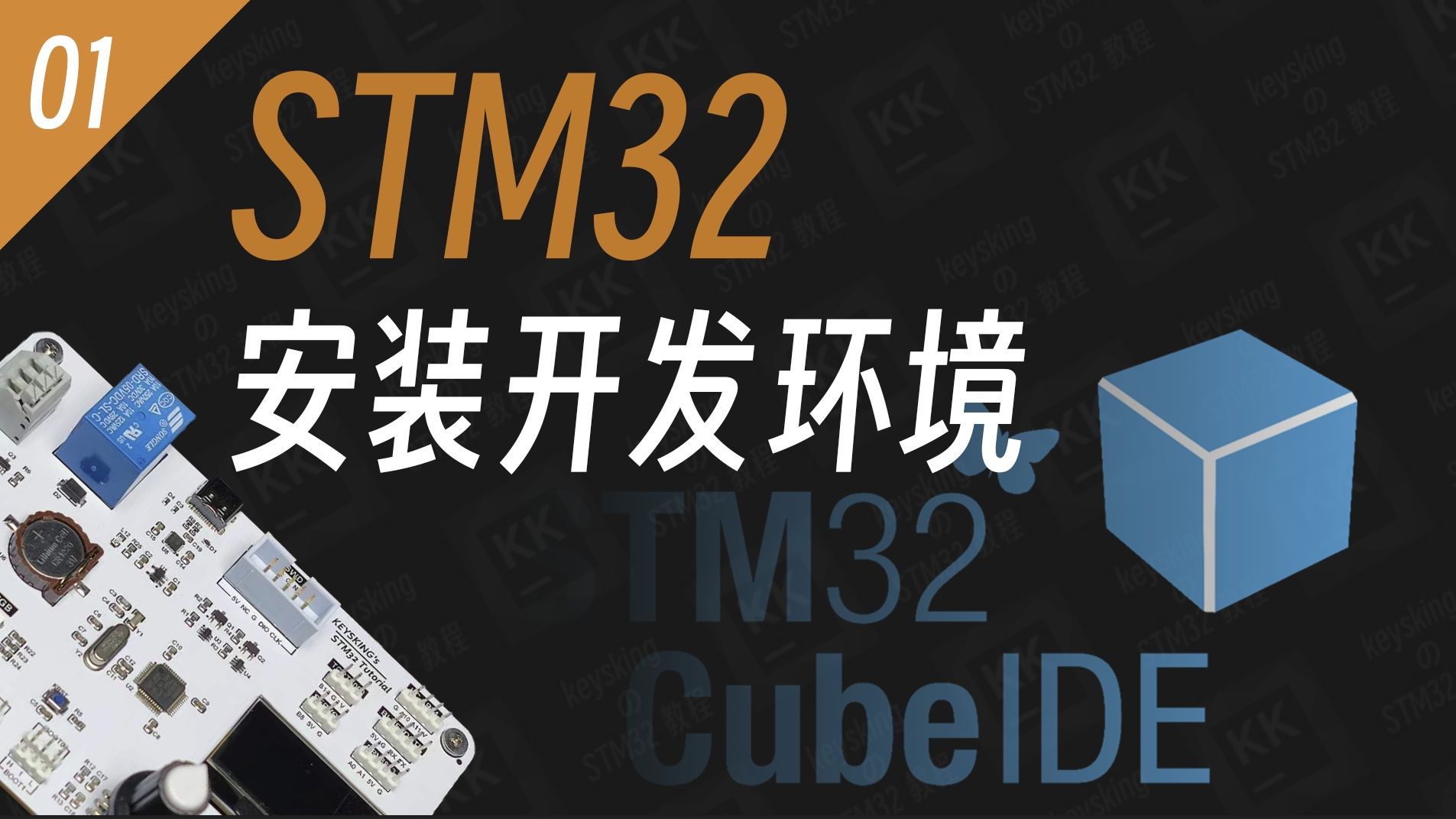 【STM32入门教程-2024】第1集 安装开发环境 STM32CubeIDE | keys...