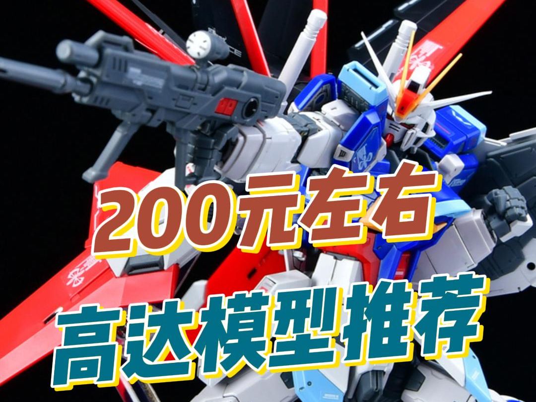200元左右高达模型推荐
