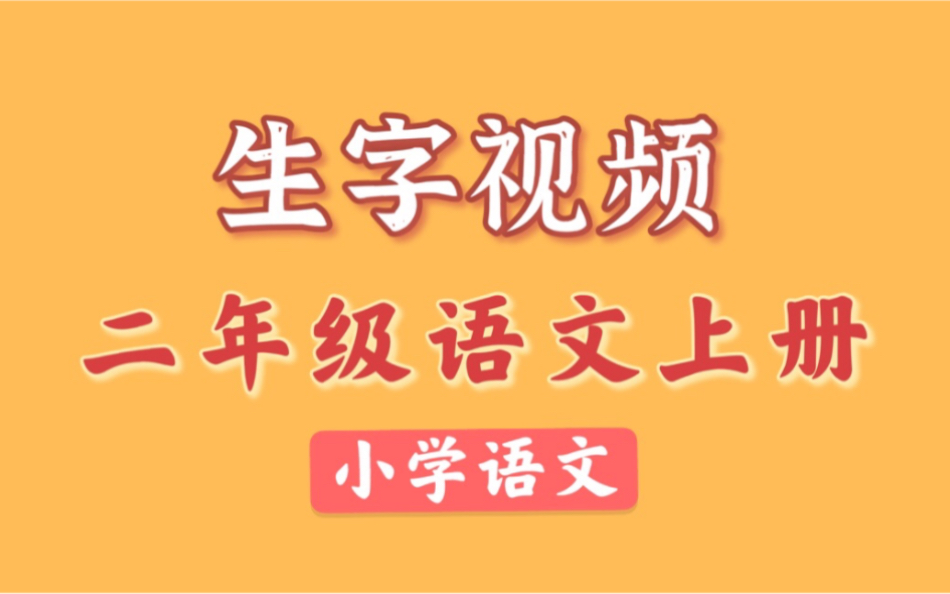 ...生字教学 2021新版 部编版统编版人教版语文2年级上册语文生字笔顺