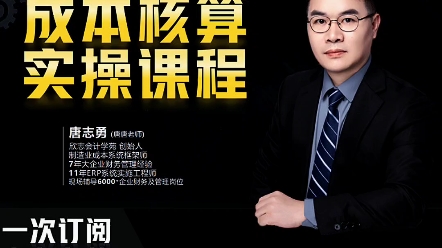 唐志勇《成本核算实操课|工业成本会计|核算体系建设|工单成本法》