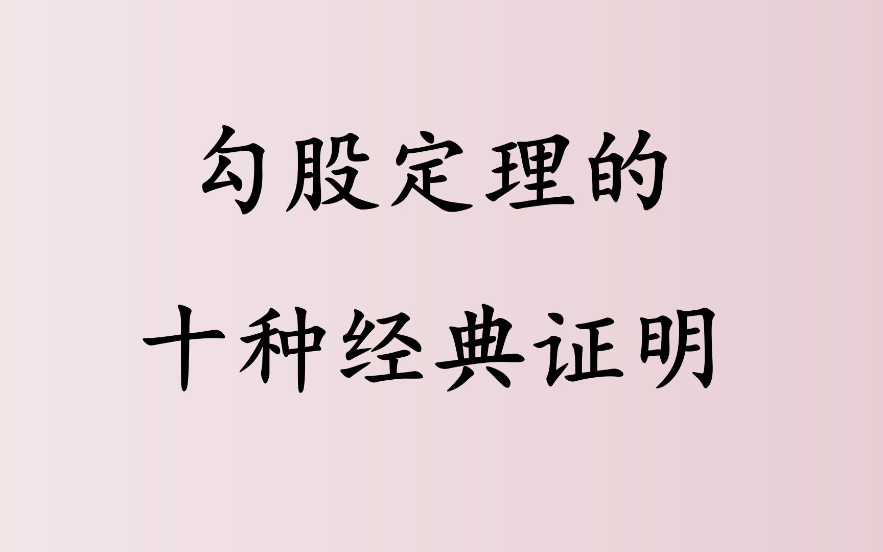 2分钟学会勾股定理的十种经典证明方法