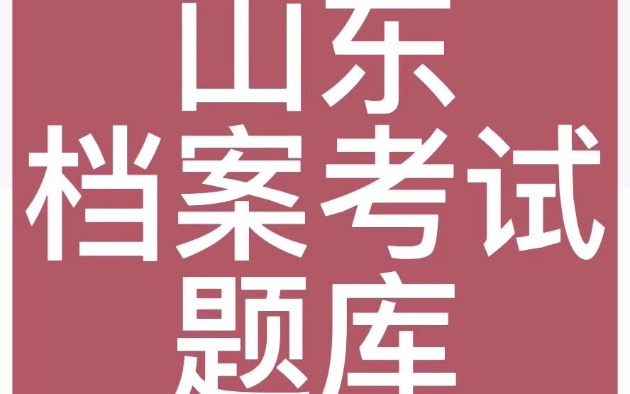 山东档案职称考试模拟题库练习,牡丹哥
