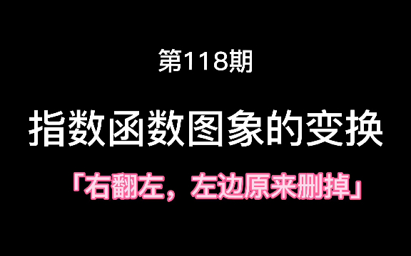 指数函数图象的变换