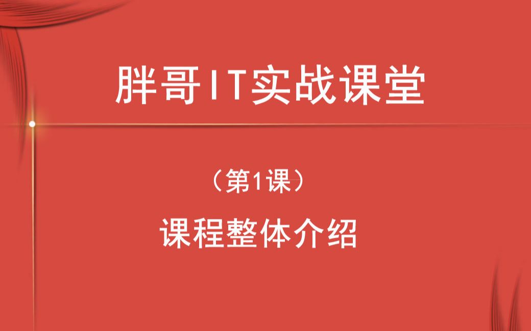 Linux课程整体介绍
