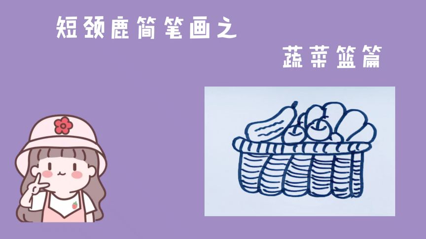 简笔画:一篮筐到蔬菜水果～