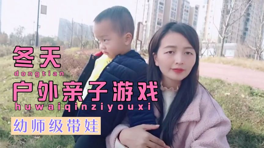 户外亲子游戏,宝妈和孩子互动,原来带娃也可以这么轻松