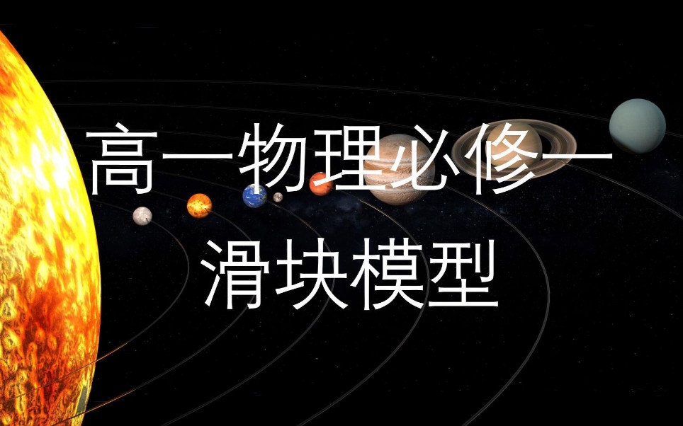 高一物理必修一板块模型(基础题)