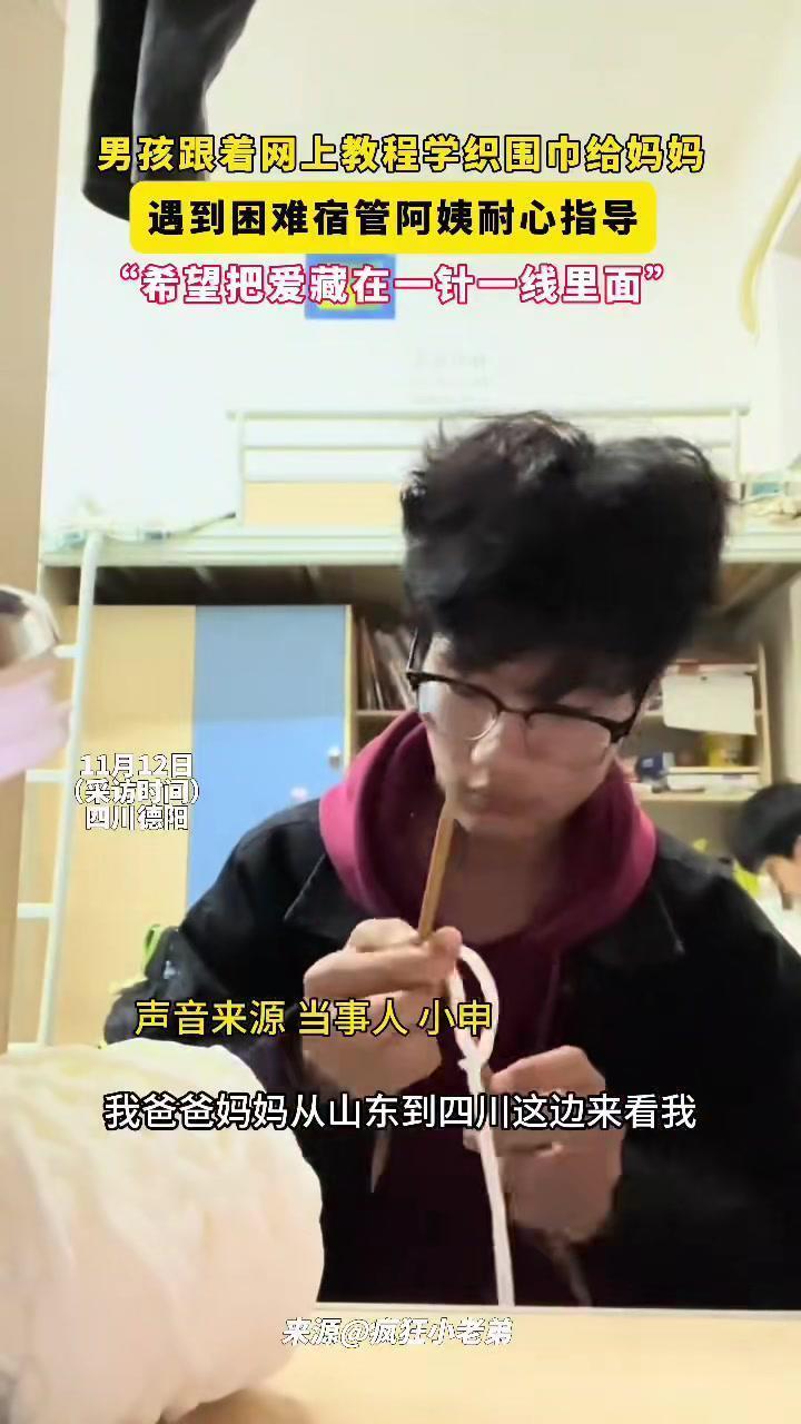男孩跟着网上教程学织围巾给妈妈,遇到困难宿管阿姨耐心指导,"希望把...