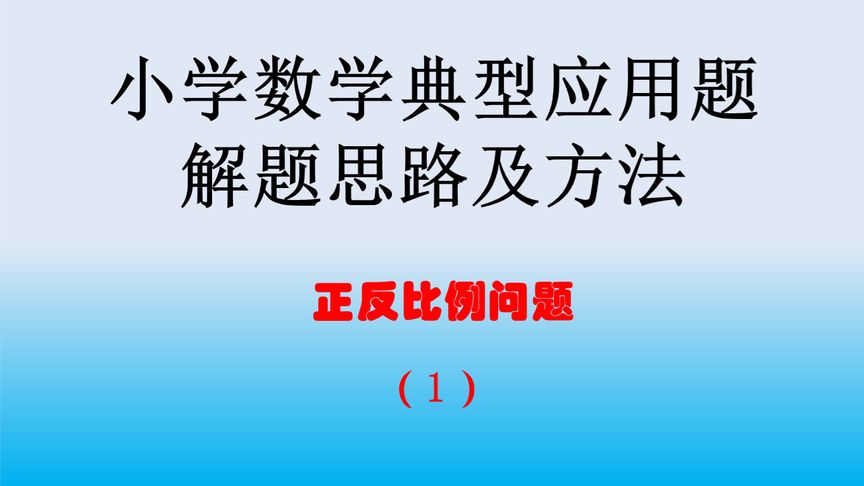 小学数学30类应用题,正反比例问题,第1题