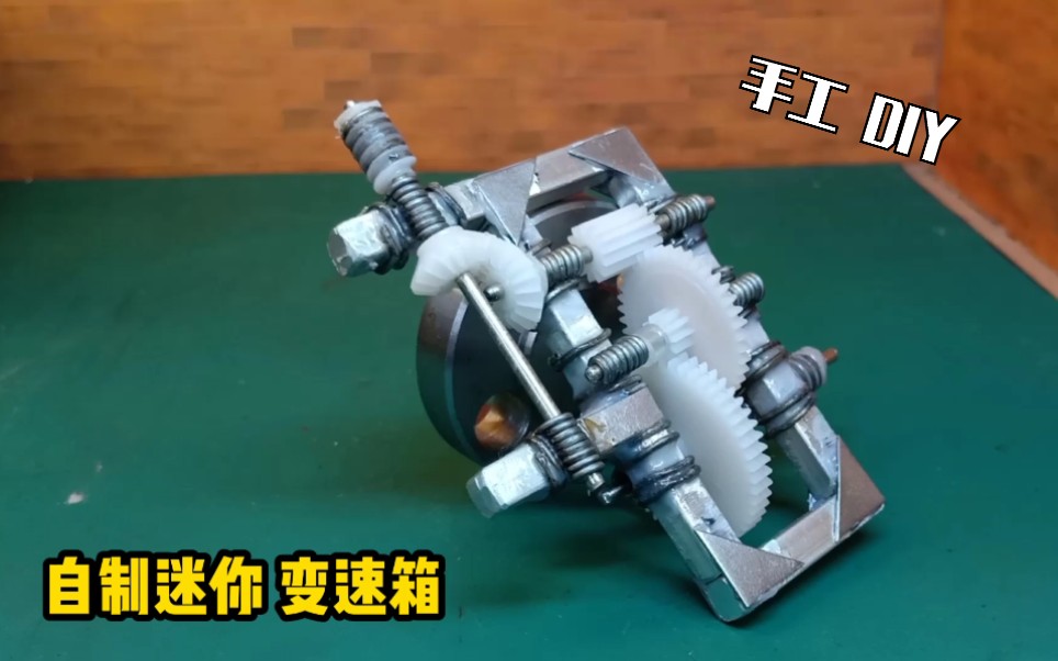 【模型DIY】如何自制迷你 变速箱